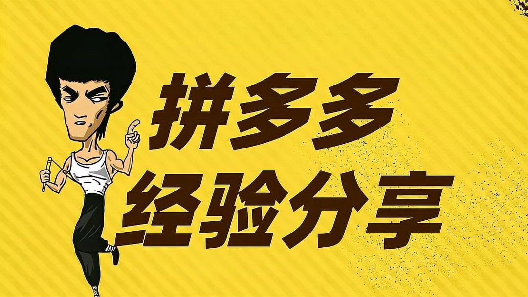 拼多多如何确定店铺主推款数据