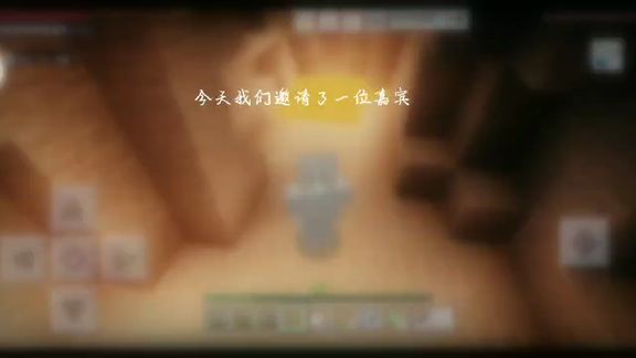 我的世界生存第三集,今天邀请了一位特别嘉宾,格式也有些不同