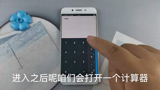 教你开启计算器隐藏功能,长按两秒即可开启,非常实用