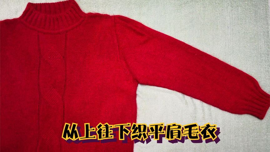 从上往下织平肩毛衣(七),挑织袖子,用德式引返法织袖山