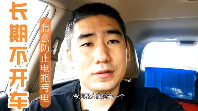 几个月不开车如何防止电瓶亏电,请耐心看完视频,停两年也没问题
