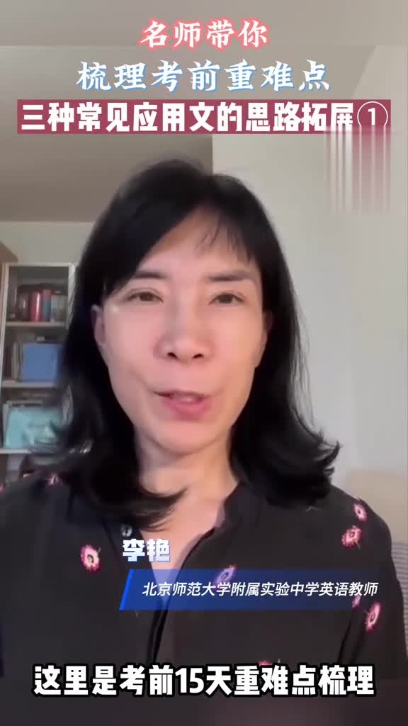 应用文写作很重要!今天北京师范大学附属实验中学李艳带你了解应用...