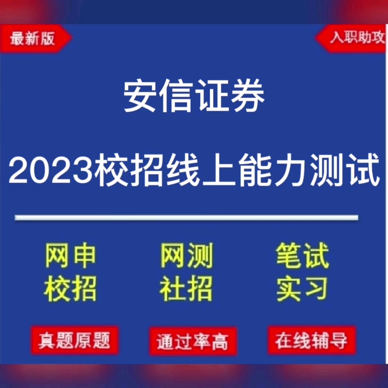 安信证券企业2023校园招聘笔试线上能力测评