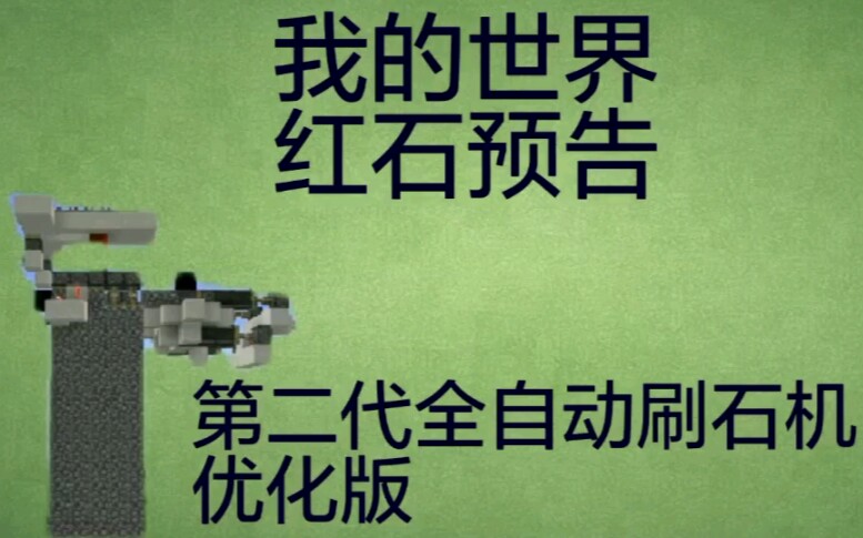 我的世界超小体积全自动刷石机