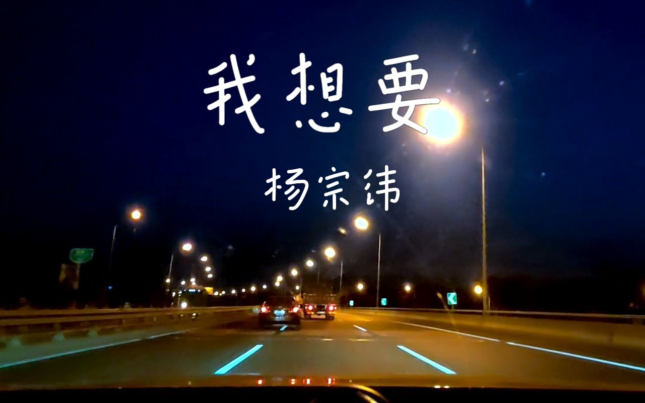 杨宗纬《我想要》为歌而赞Live 沃尔沃-S90宝华BW - 后座模式