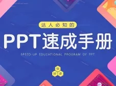 PPT菜鸟变高手-母版使用,30分钟,功力大增