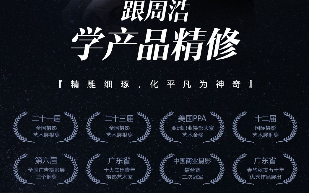 精雕细琢-从商业摄影到《4A广告级产品精修》