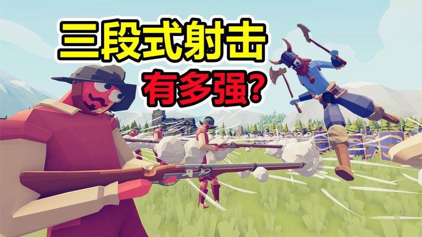 全面战争模拟器:用游戏告诉你,3段射击究竟有多强?