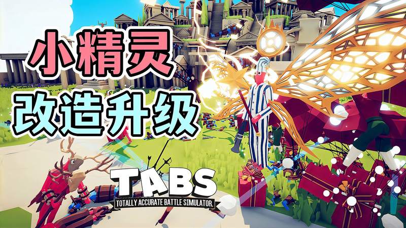 全面战争模拟器:小精灵华丽变身 穿着睡衣大摇大摆的上战场