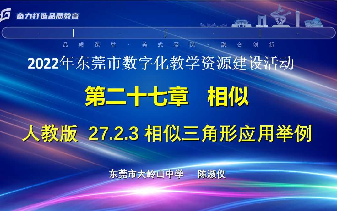 27.2.3 相似三角形应用举例