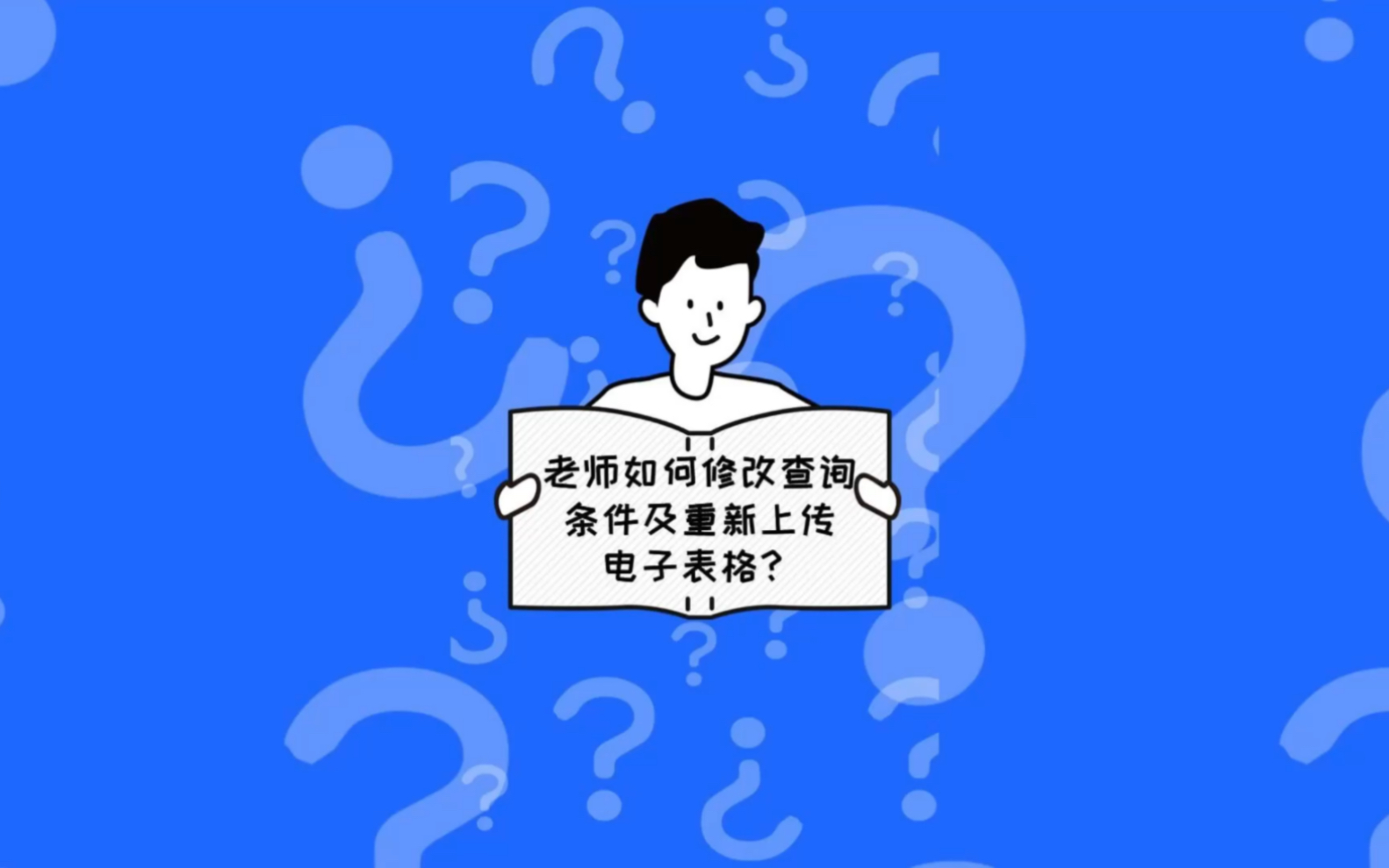 老师如何修改查询条件及重新上传表格?