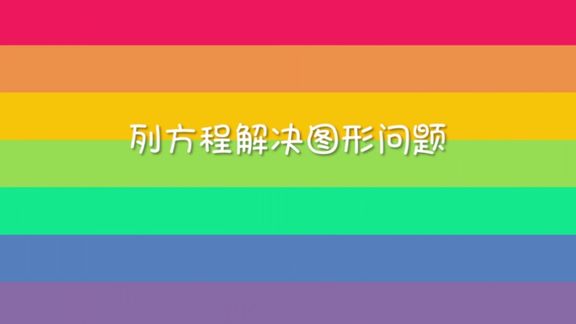 数学五年级下册–列方程解答图形问题–基础必会题。