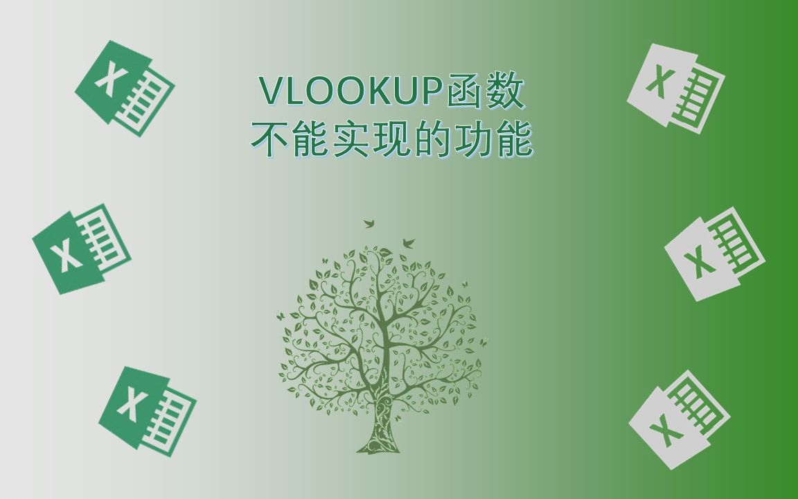 2049-VLOOKUP函数不能实现的功能