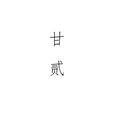 不爱笑的逗逼 