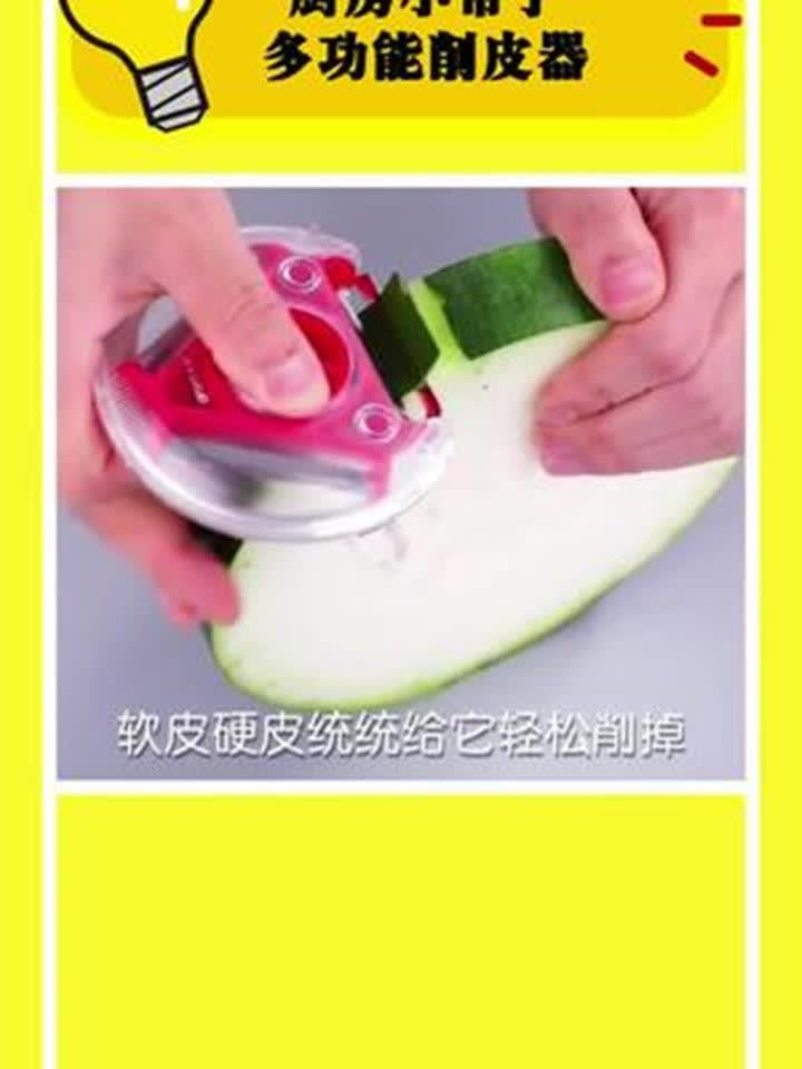 厨房小帮手,多功能削皮器~赶紧收藏起来去试试吧