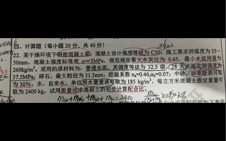 ...大学802道路建筑材料专业课计算题讲解2018年25题求混凝土配合比