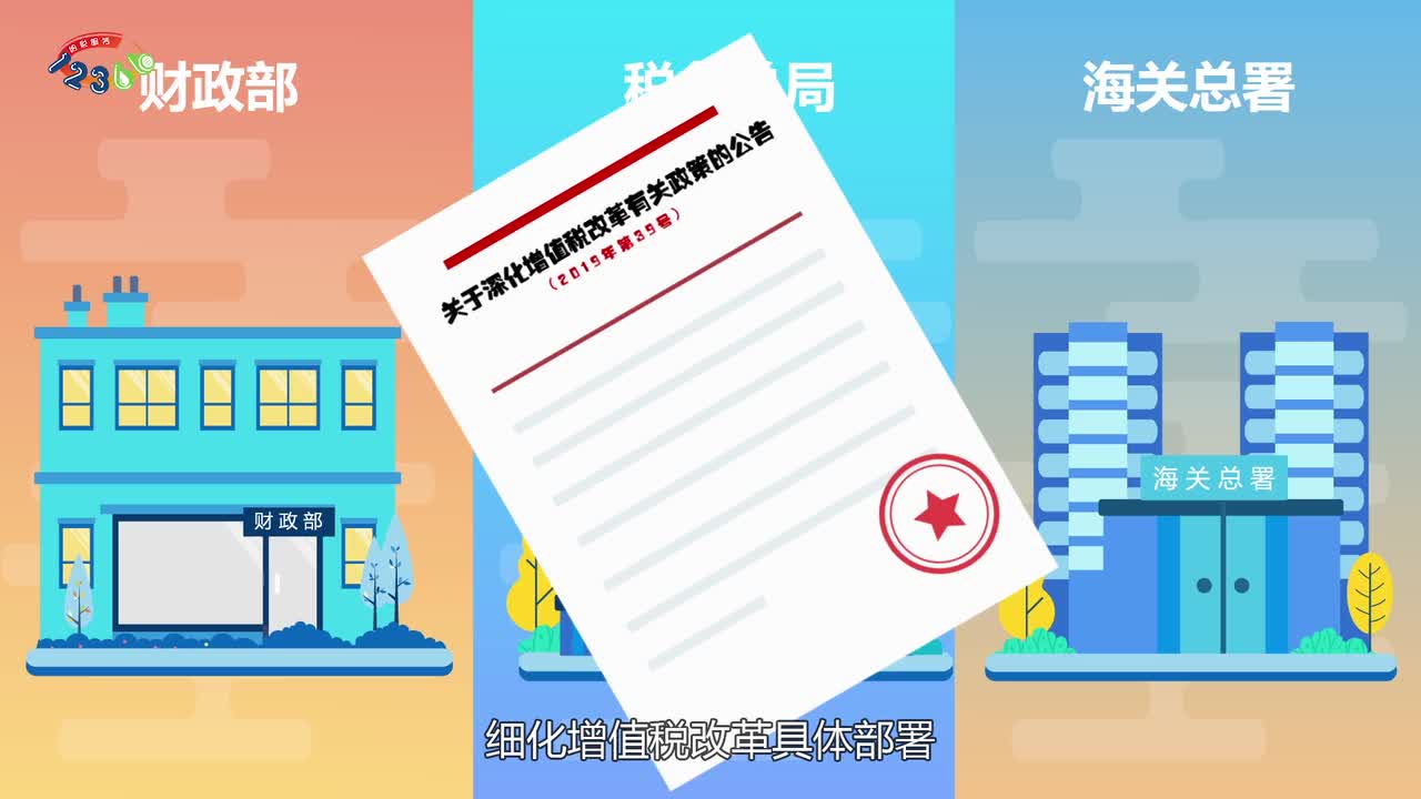 深化增值税改革，进项税处理有啥新变化？3分钟短片告诉你