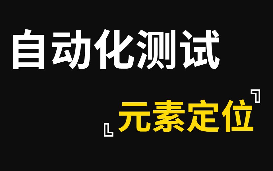 【自动化测试元素定位】4.等待模块之三类等待