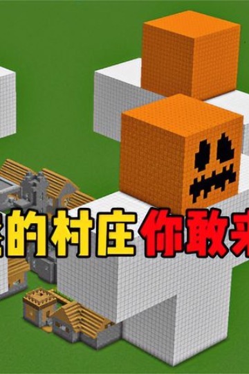 我的世界:超多铁傀儡守护村庄,玩家还敢欺负村民吗?
