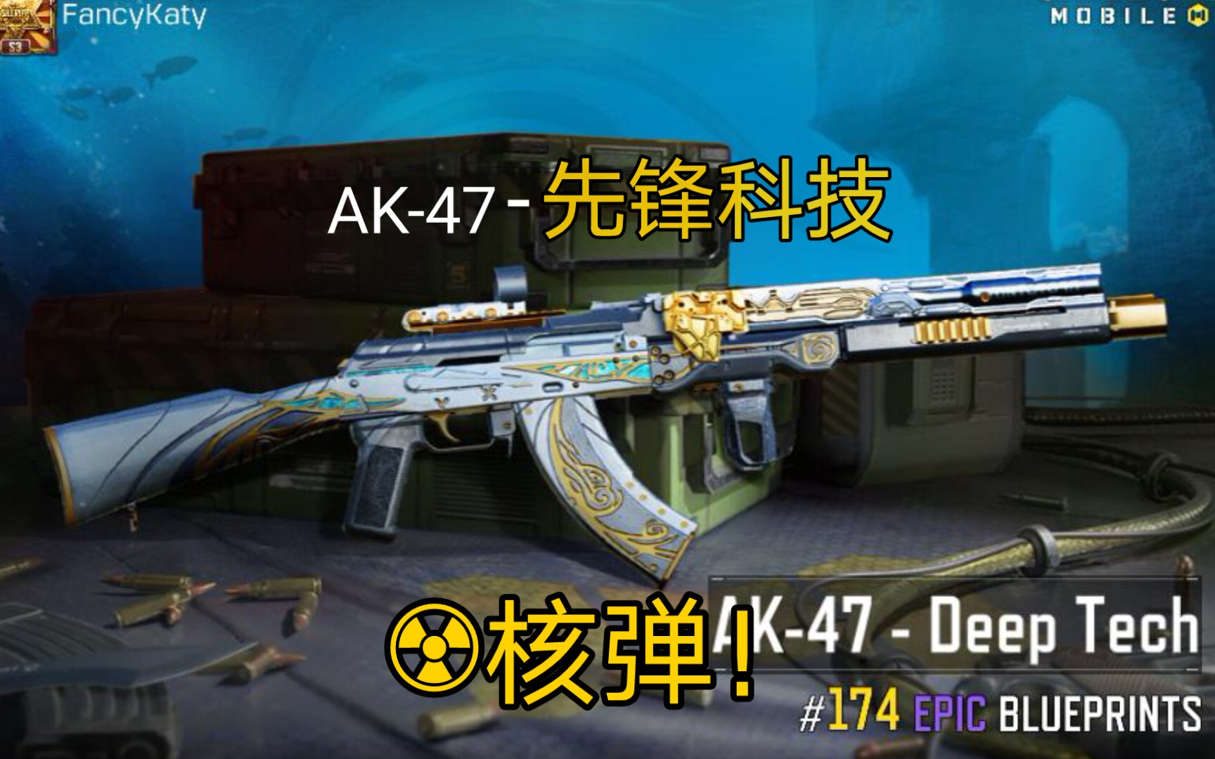【CODM】AK-47-先锋科技核弹,这把AK或许能诠释亚特兰蒂斯的高度...