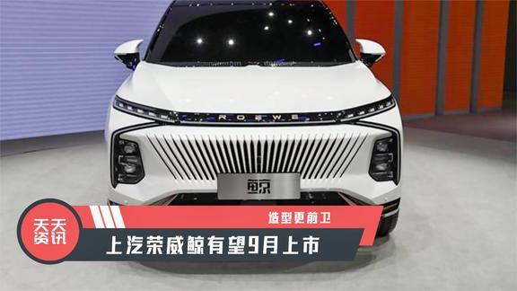 【天天资讯】造型更前卫,上汽荣威鲸有望9月上市