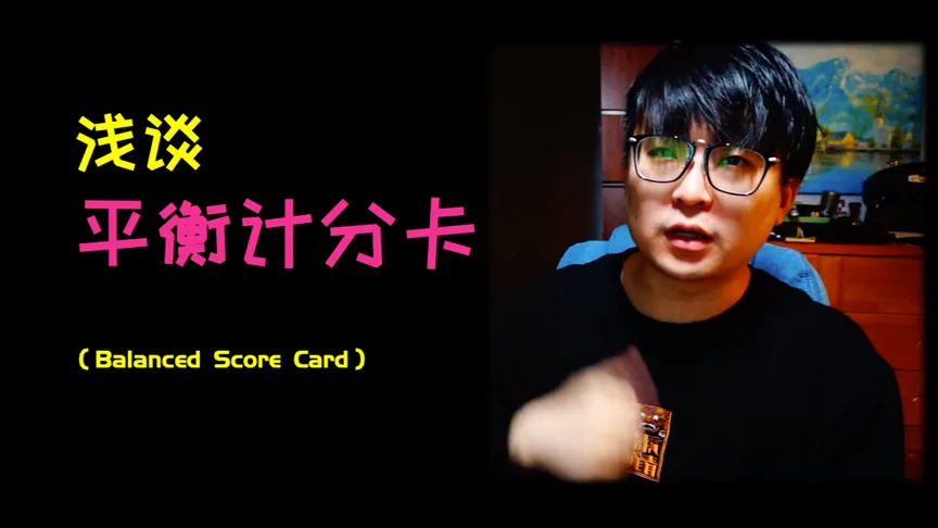 浅谈平衡计分卡—能别用就别用!(人力资源科普)