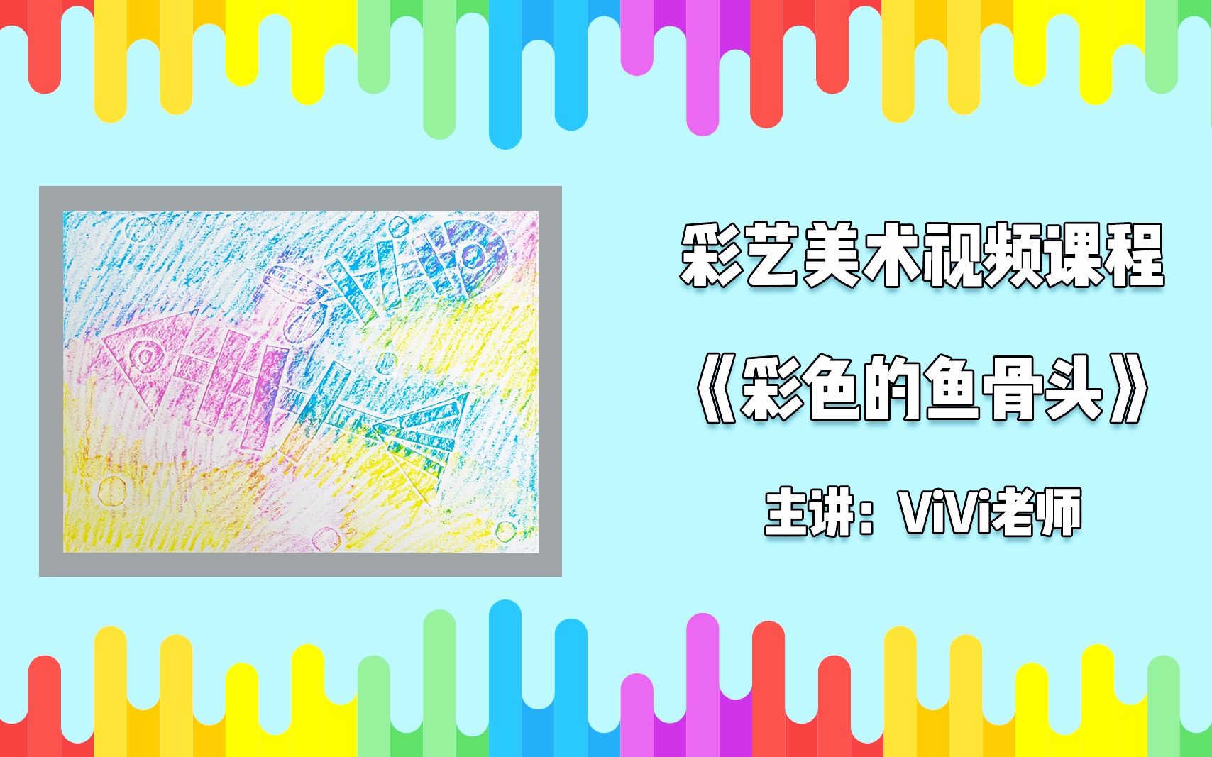 停课不停学—彩艺美术视频课程《彩色的鱼骨头》