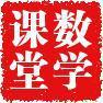 数学课堂精讲 