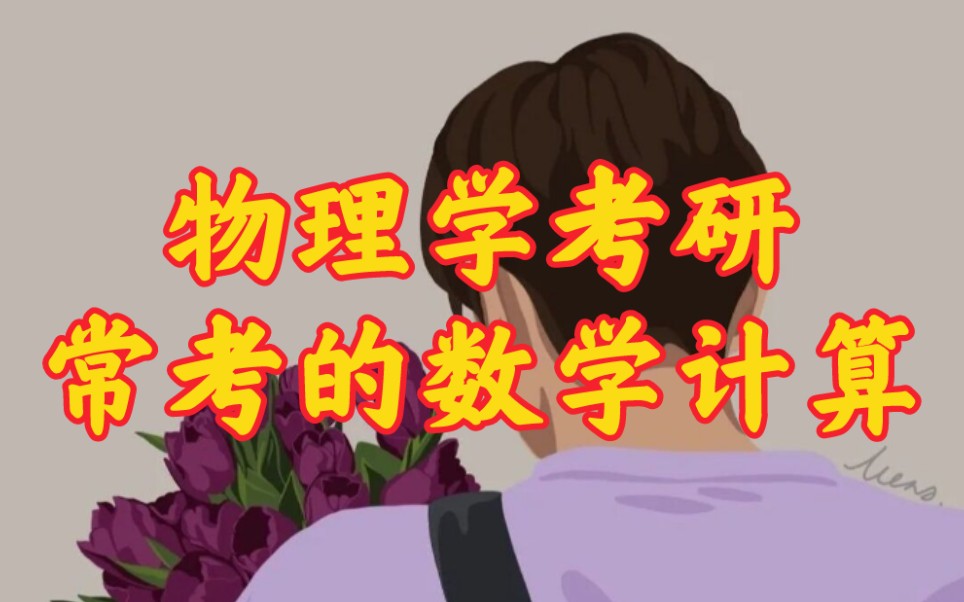 物理学考研常考的数学计算
