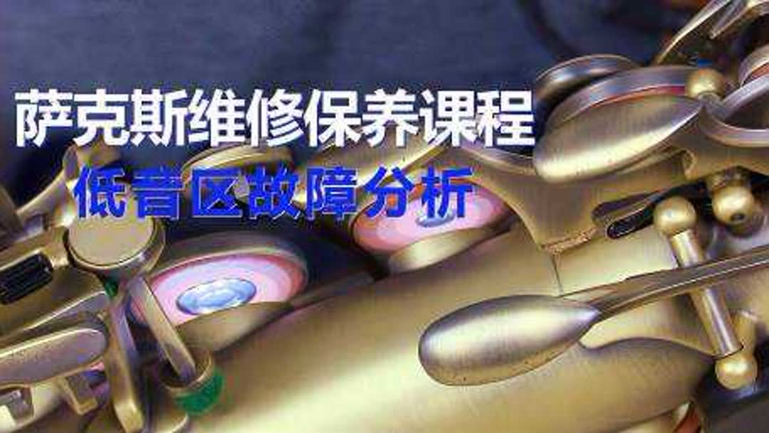 实用维修保养知识,萨克斯低音区故障的形成原因。