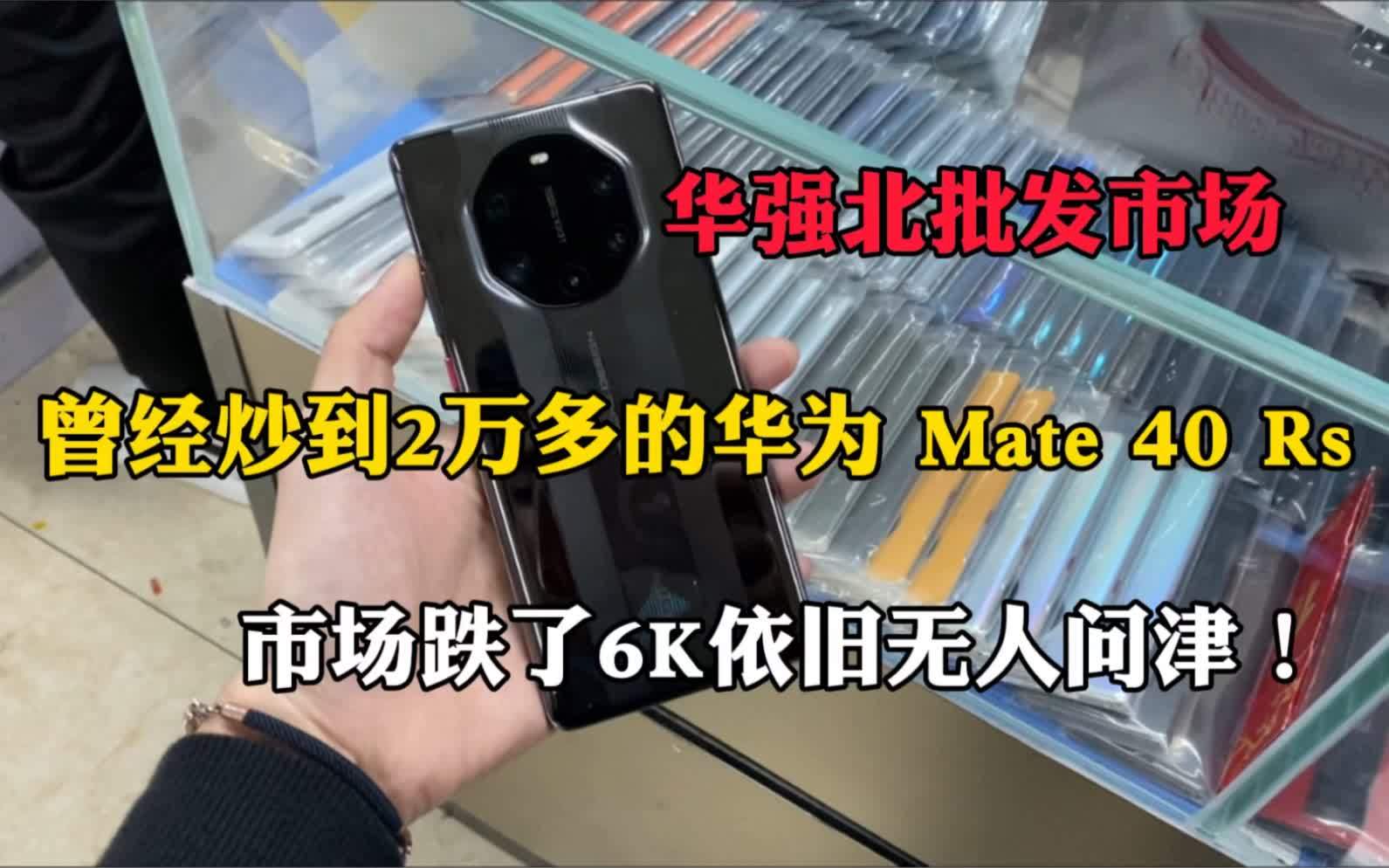 华强北市场曾经加价到两万的华为40RS保时捷如今跌落神坛无人问津