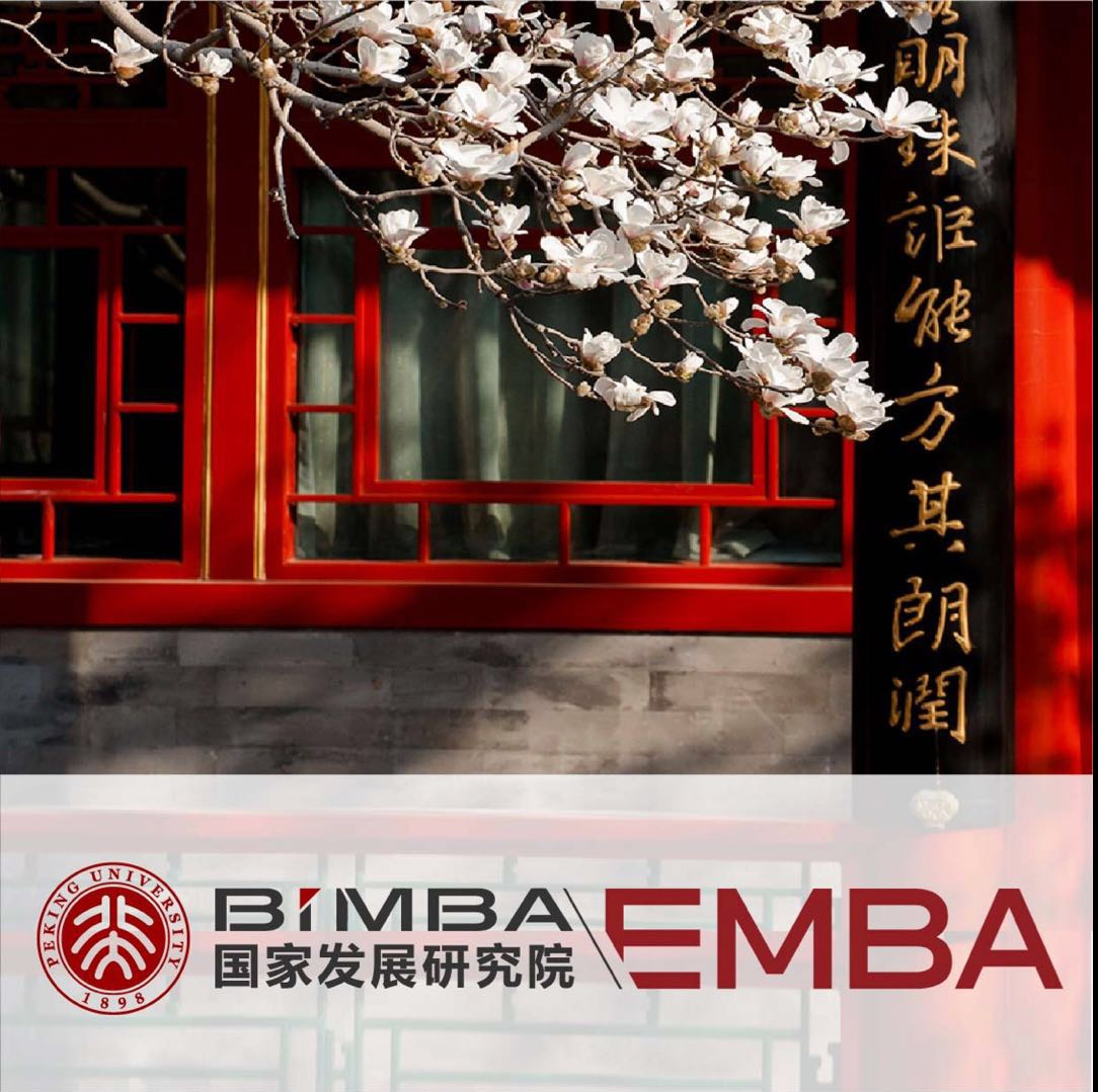 北大国发院EMBA 