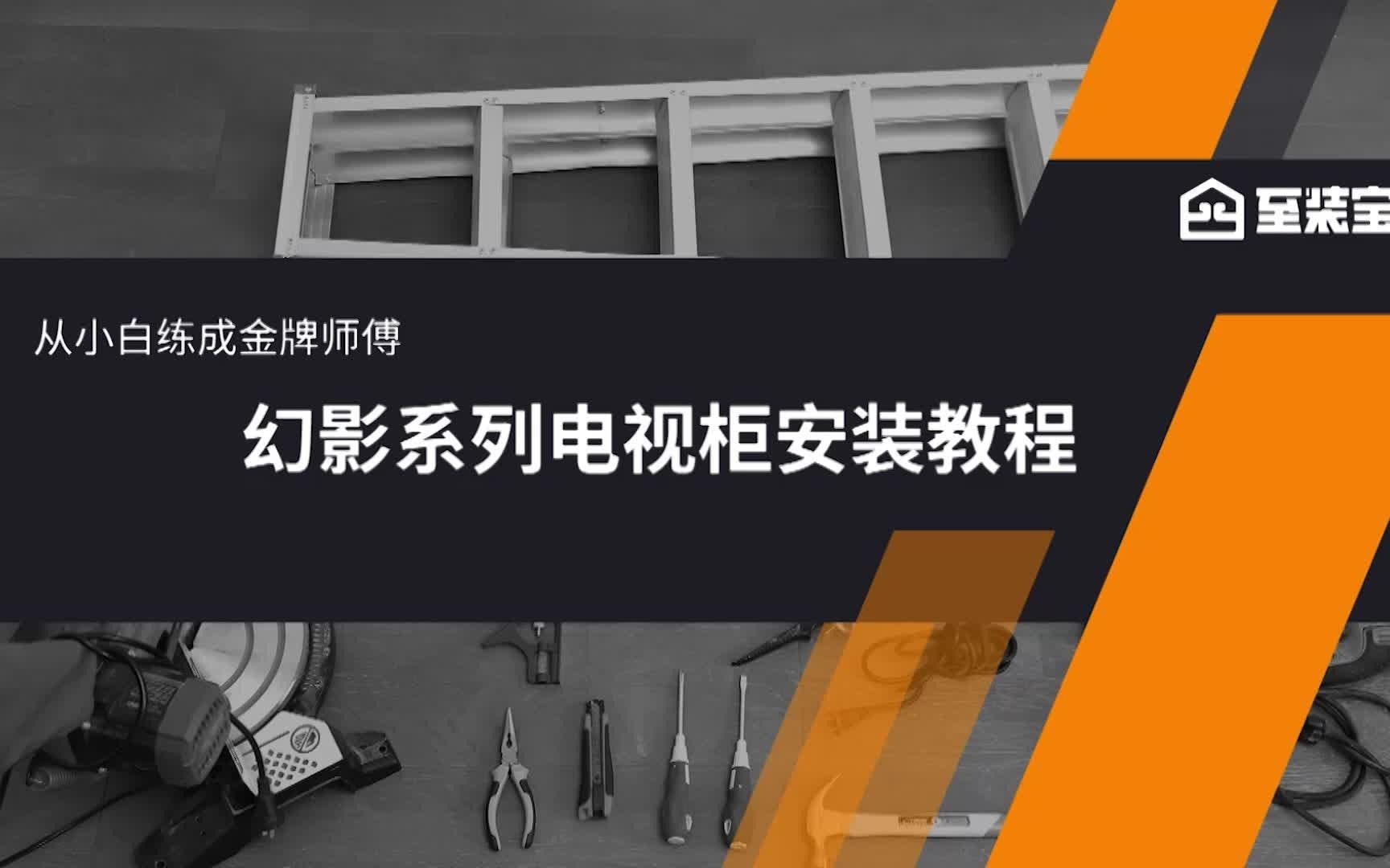 至里整装幻影系列定制电视柜安装教程