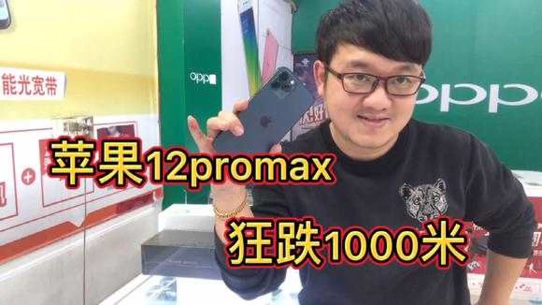 苹果12promax激活4天,充电2次狂跌1千多这种手机到底怎么样呢?