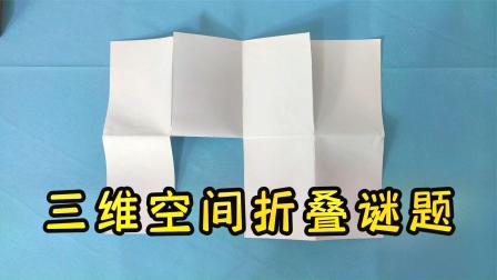 三维空间折叠谜题,难倒了很多人,你知道它的原理吗?