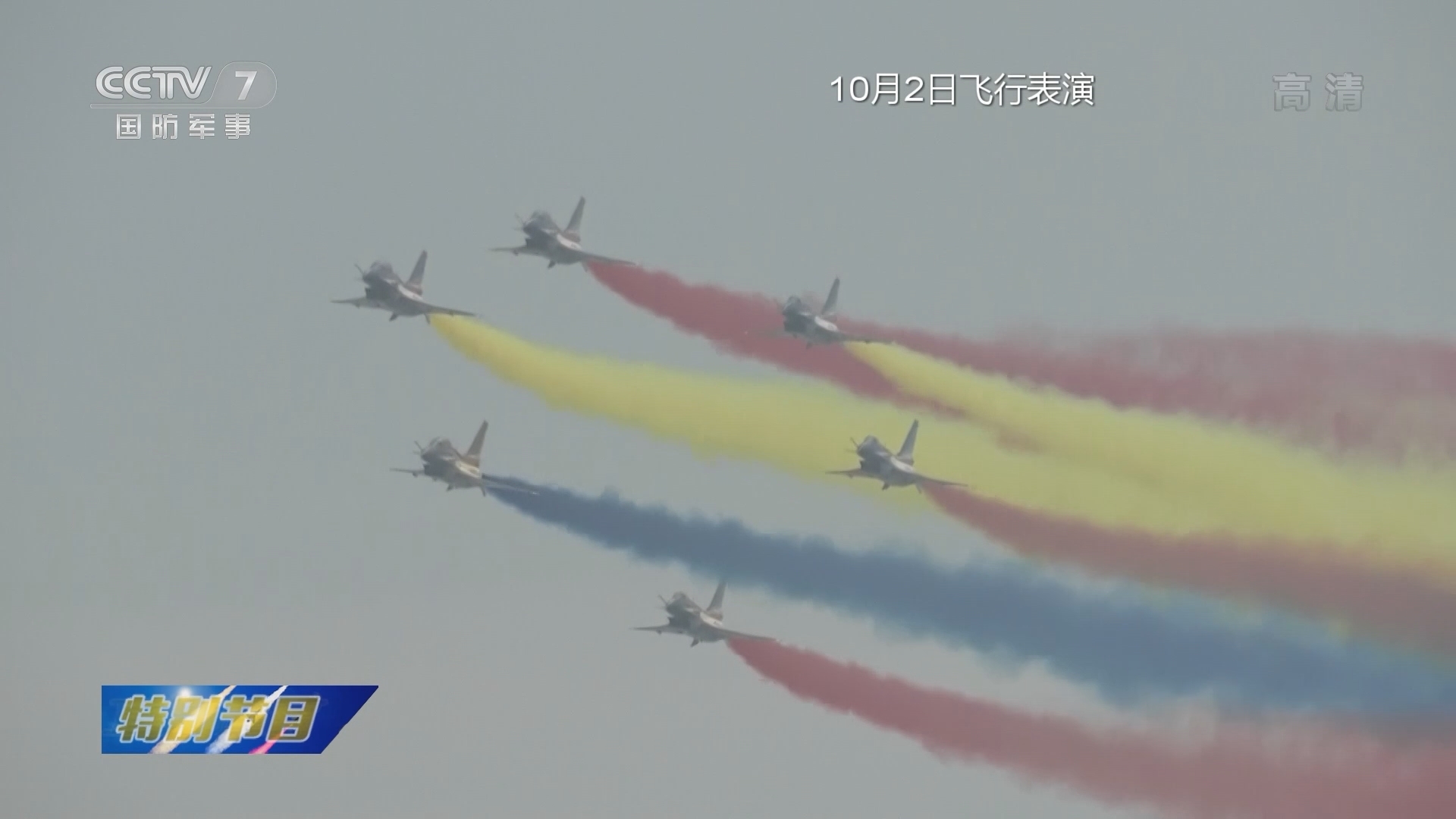 [直击中国航展]表演回放 直击中国航展·表演回放 八一飞行表演队劲舞...