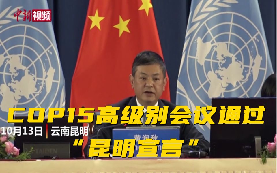 COP15高级别会议通过“昆明宣言”
