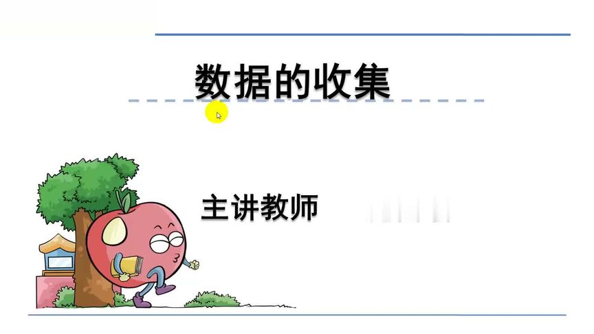 人教版数学二年级下册微课视频：1.1数据的收集