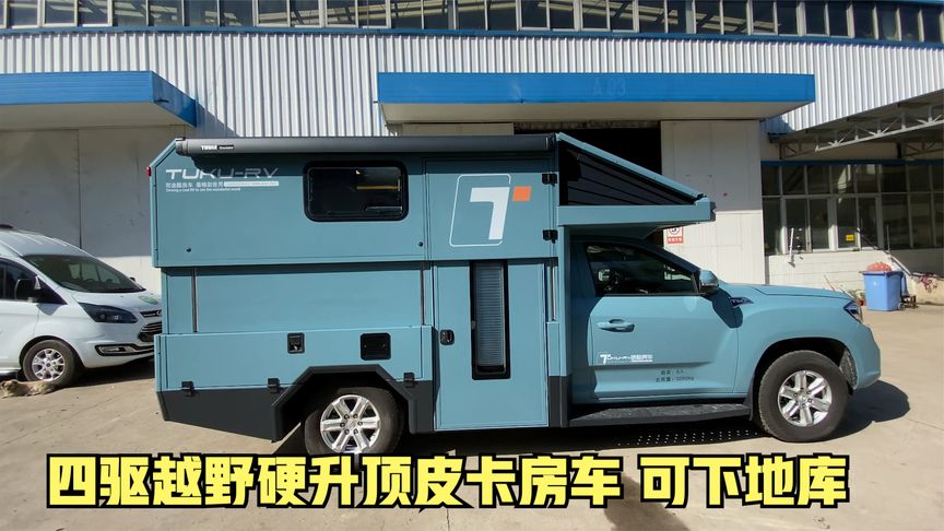 四驱皮卡硬升顶房车,轻松下地库,C本就能开,途酷新车来了