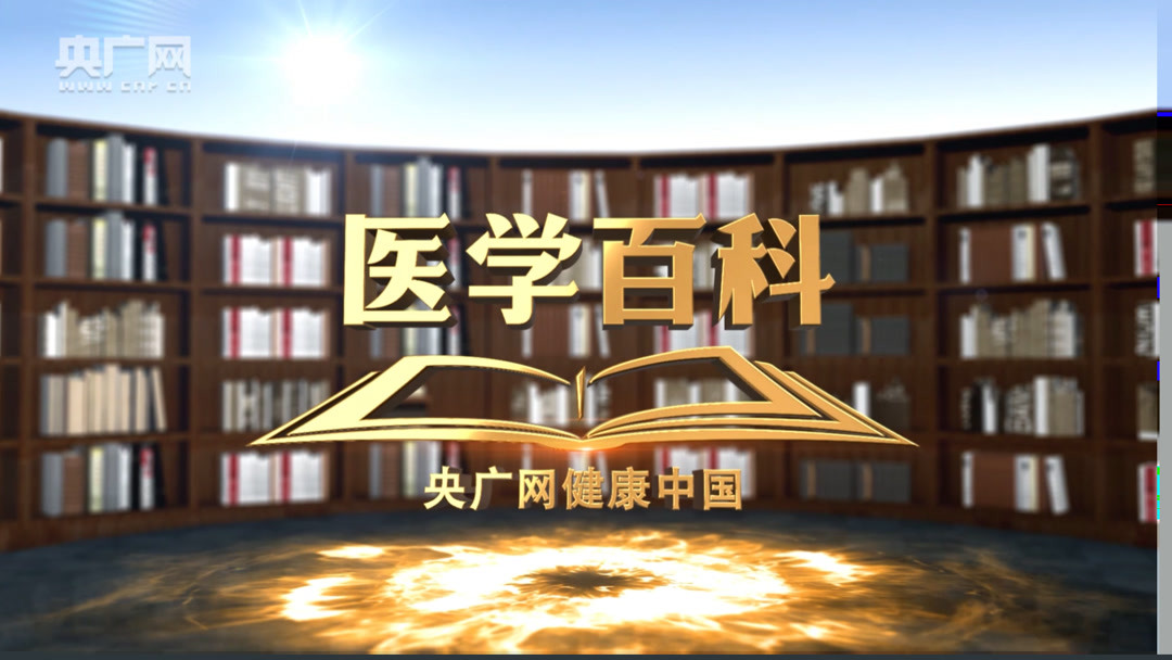 《医学百科》01 袁宇:不为人知的高血压(上)