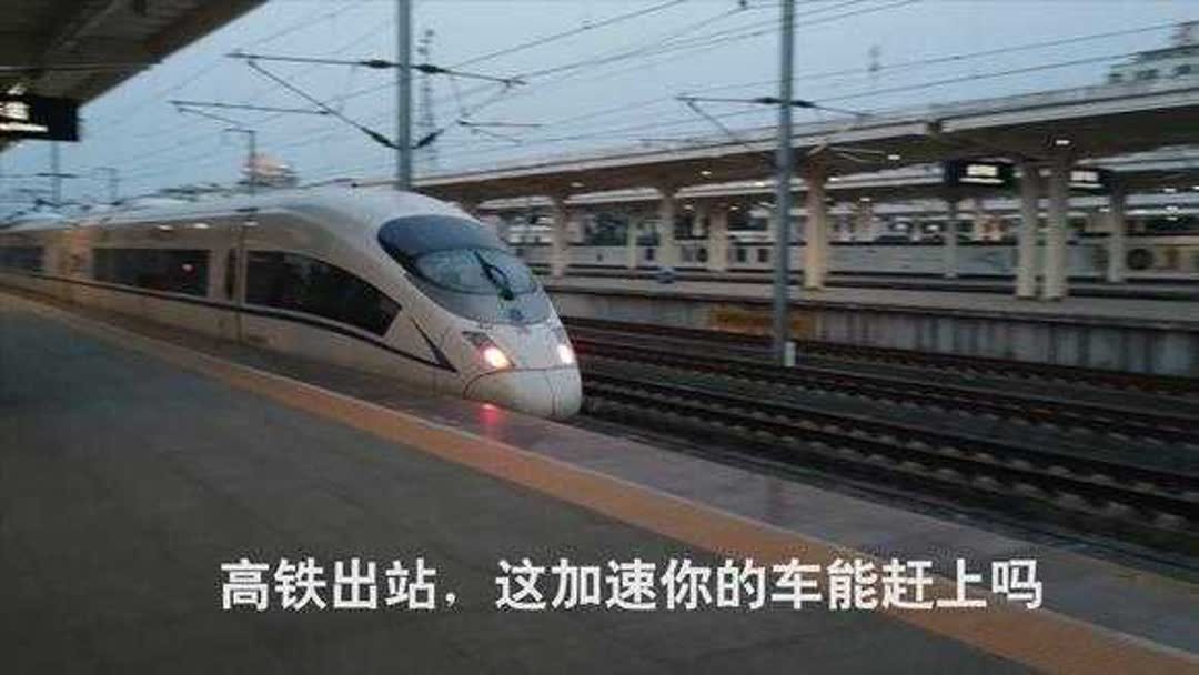 火车站实拍,CRH3型动车出站,高铁百公里加速,能快过汽车吗?