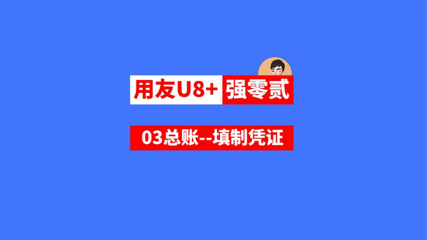 用友U8+软件实操(字幕版)03:总账系统凭证的填制