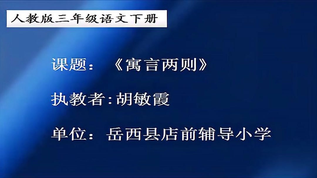 《12揠苗助长 》 第1套(国家一等奖)优质课