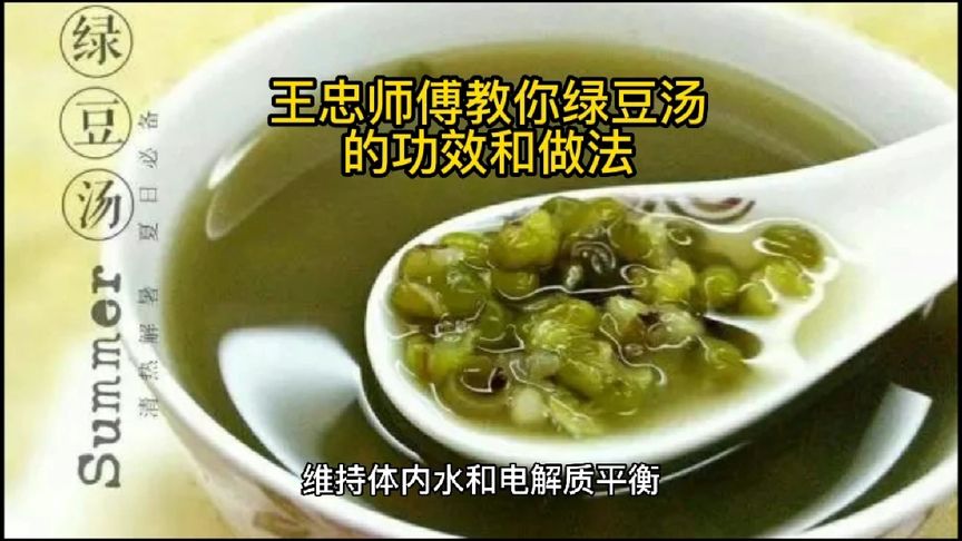 王忠师傅教你绿豆汤的做法和功效
