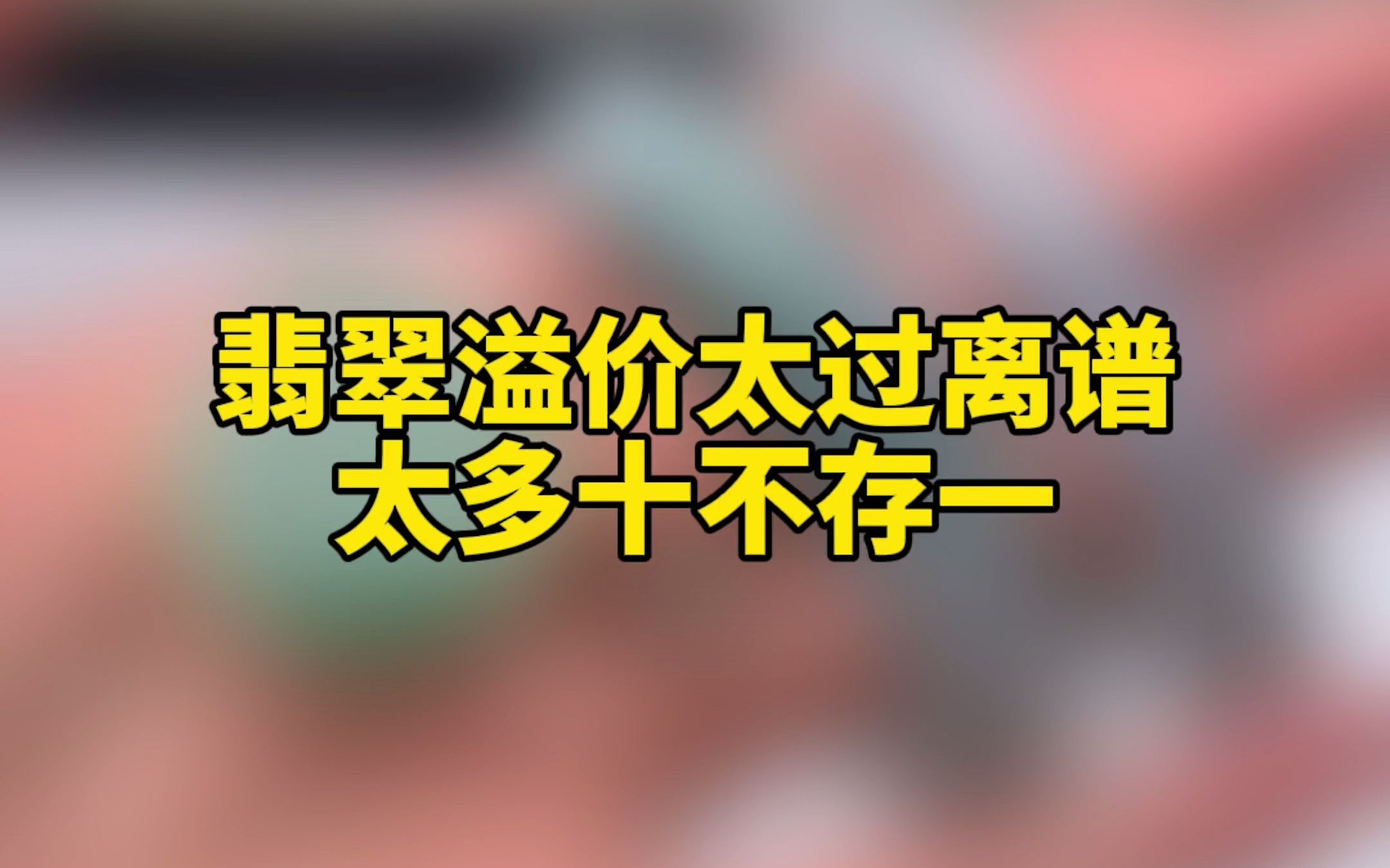 天下没有一模一样的翡翠喜欢就是最大的价值,不喜欢就是个好看的石头