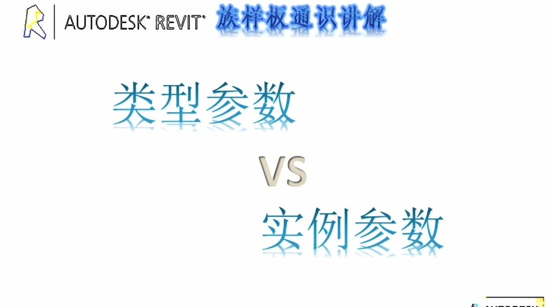 revit族样板通识讲解11-族类型与实例参数区别