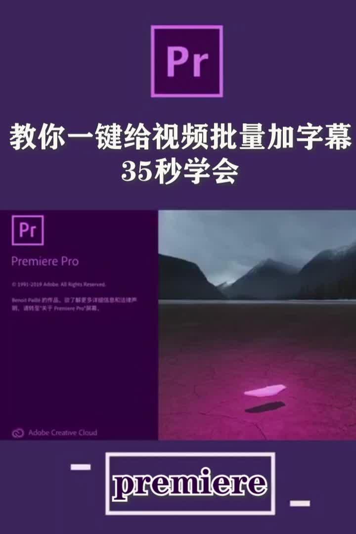 很多小伙伴问怎么快速加字幕,今天来教你一键给视频批量添加字幕,...