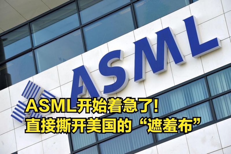 不能自由出货,ASML开始着急了!直接撕开美国的“遮羞布”