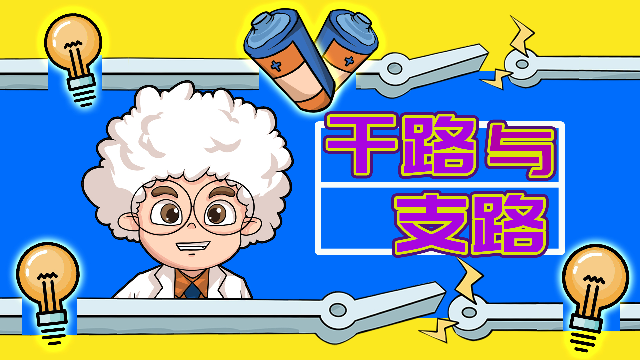 科学风暴实验室13 家用电器的开关应该如何连接?