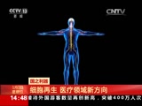 [新闻直播间]国之利器:细胞再生 医疗领域新方向